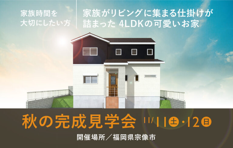 【家族時間を大切にしたい方】 家族がリビングに集まる仕掛けが詰まった 4LDKの可愛いお家 | 完成見学会などイベント情報｜福岡で注文住宅・戸建・建売住宅なら田舎暮し